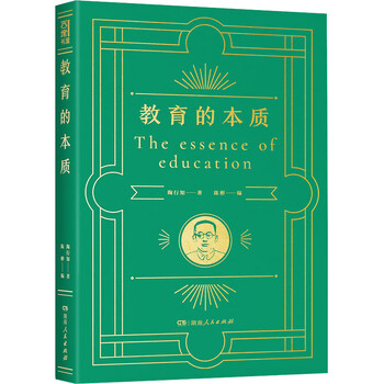教育的本质 择取陶行知精辟透彻的教育精华 为教育工作者拨开迷雾 生动的教育细节 探寻教育本真 湖南人民出版社