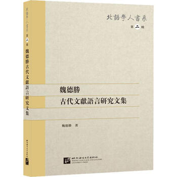魏德胜古代文献语言研究论文集