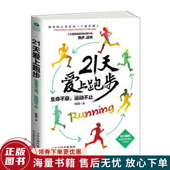 21天爱上跑步：生命不息，运动不止