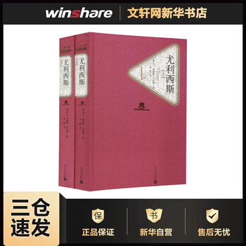 尤利西斯(2册) (爱尔兰)詹姆斯·乔伊斯(James Joyce)  金隄 译 书籍