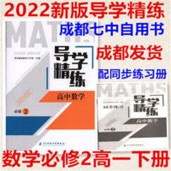 2022新版导学精炼高中数学必修二高一下册(成都七中专用) 2022新版导学精炼高中数学必修二高一下册（成都七