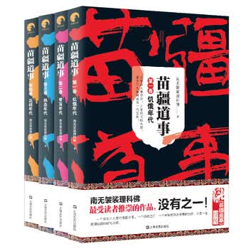 苗疆道事第一季（套装1-4册）