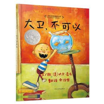 大卫，不可以  爱才是真理 绘本大师大卫.香农作品 凯迪克银奖 3-6岁（启发出品）