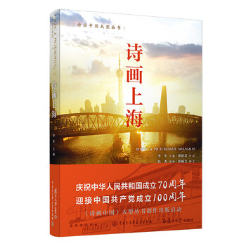 正版 诗画上海9787309142396