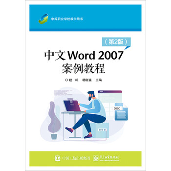 中文Word 2007案例教程（第2版）