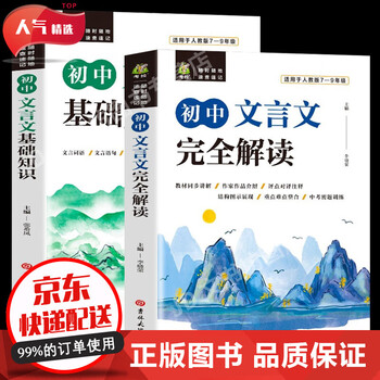 初中文言文完全解读基础知识训练译注及赏析人教版初中语文文言文阅读理解专项训练字词典七八九年级基础知识 初中文言文强化套餐 2册