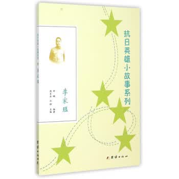 李家钰/抗日英雄小故事系列