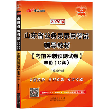 2020考前冲刺预测试卷申论（C类）山东省公务员录用考试辅导教材9787209120227