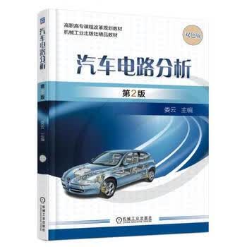 汽车电路分析  2版 娄云 9787111585480 机械工业出版社