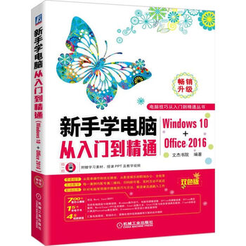 新手学电脑从入门到精通(Windows10+Office2016双色版)/电脑技巧从