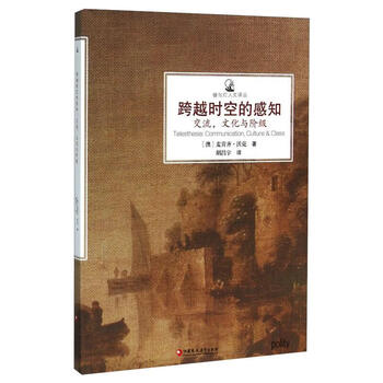 交流.文化与阶级/跨越时空的感知 [澳] 麦肯齐·沃克  胡昌宇 译 书籍