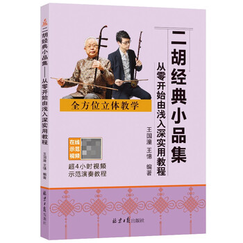 二胡经典小品集 : 从零开始由浅入深实用教程