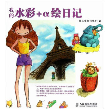 我的水彩+绘日记 绘画 书籍