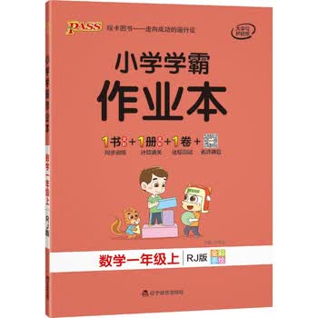 小学学霸作业本 数学 一年级上册 人教版 21秋 pass绿卡图书 同步训练 练习题附试卷 同步教材