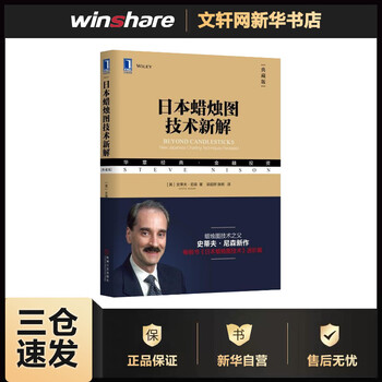 日本蜡烛图技术新解 华章经典·金融投资