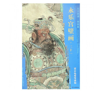 永乐宫壁画(21雷公电母等诸仙)/东方画谱