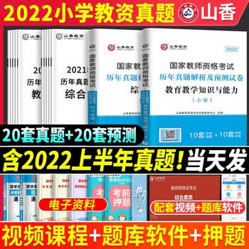 山香2022小学教师证资格证试卷历年真题试卷试题教资考试资料小学教育综合素质和教育教学知识与能力考试用书