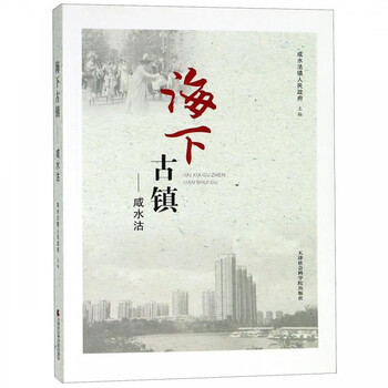 海下古镇:咸水沽9787556305209