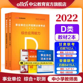 中公教育事业单位考试用书2022事业编D类教材：综合职测（职业能力倾向测验和综合应用能力）教材2本 云南安徽甘肃湖北贵州广西内蒙陕西湖南宁夏青海辽宁省直江西新疆西藏等