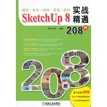 建筑室内园林景观规划SketchUp8实战精通208例