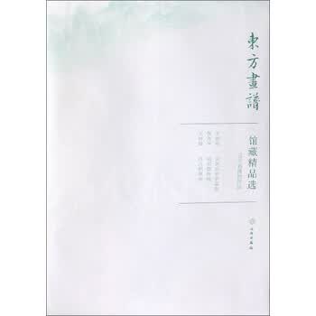 馆藏精品选(辽宁省博物馆13共3张)/东方画谱