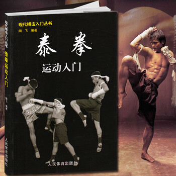 泰拳运动入门/现代搏击入门丛书 泰拳入门与提高技巧实战教程书籍 跆拳道截拳道空手道搏击防身术擒拿术攻防书籍 格斗术 散打书籍