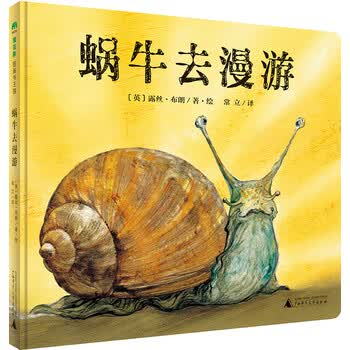 蜗牛去漫游（魔法象·图画书王国）