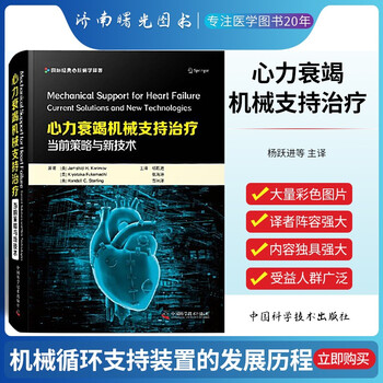 心力衰竭机械支持治疗 当前策略与新技术 循环支持装置资料机械通气心血管内科外科体外循环慢性心力衰竭心