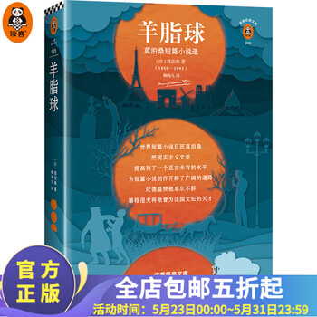 【现货包邮】羊脂球（新版！世界短篇小说巨匠莫泊桑代表作全收录典藏版！法语翻译家柳鸣九经典译本）