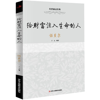 给财富注入生命的人(诺贝尔)/传世励志经典