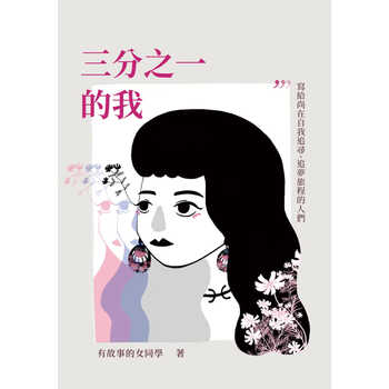 预售 有故事的女同學 三分之一，的我 白象文化