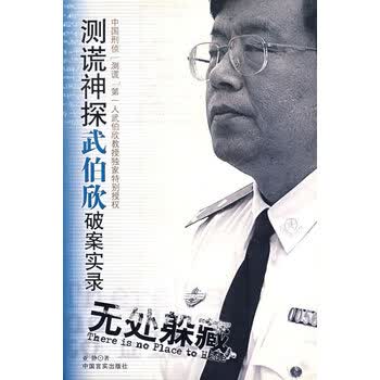 无处躲藏:测谎神探武伯欣破案实录
