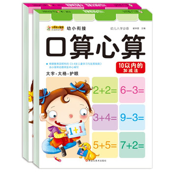 小笨熊 幼小衔接入学（套装共2册）10以内的加减法+20以内的不进位不退位加减法(中国环境标志产品 绿色印刷)
