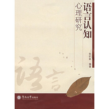 语言认知心理研究 张积家 著 暨南大学出版社 9787810 张积家