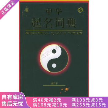 中华起名词典