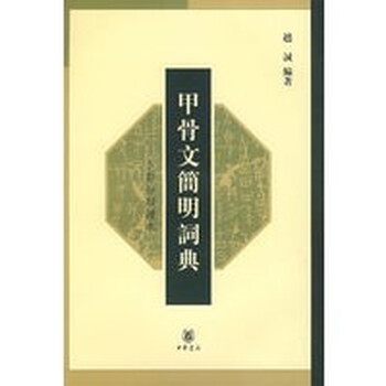 正品】《甲骨文简明词典——卜辞分类读本》  9787101002546 中华书局