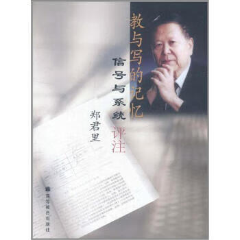 教与写的记忆:信号与系统评注【正版图书】