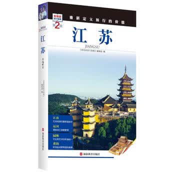 江苏(第2版)