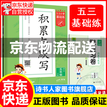 2022版5.3基础练小学语文积累与默写五年级下册通用版53小学基础练5年级下册看拼音写词语汉语拼音