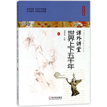 世界上下五千年(无障碍阅读)/课外讲堂