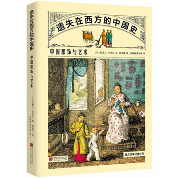 遗失在西方的中国史(中国服饰与艺术)