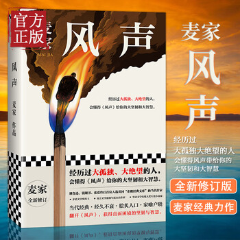 正版 风声 麦家著 茅盾文学奖得主人生海海作者麦家经典力作全新修订版 经历过大孤独大 望的人会懂