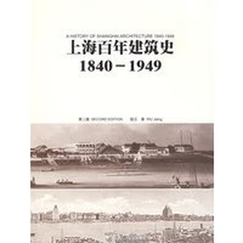 上海百年建筑史(1840-1949)【正版图书】
