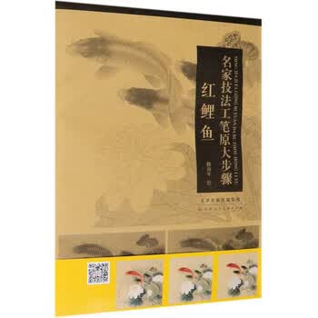 红鲤鱼/名家技法工笔原大步骤