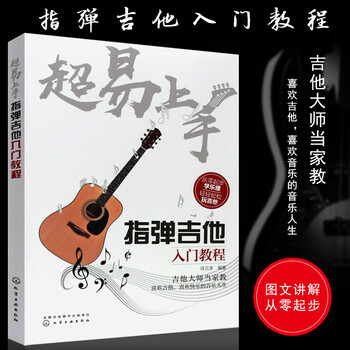 正版超易上手指弹吉他入门教程 从零起步自学零基础吉他教学书 化学工业社 指弹吉他初学者入门经典教材