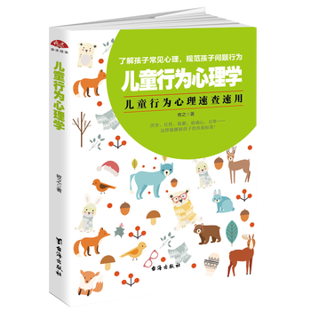 儿童行为心理学速查速用 规范行为分析指导