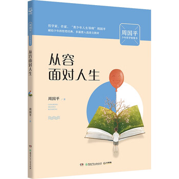 从容面对人生（周国平少年哲学智慧书）
