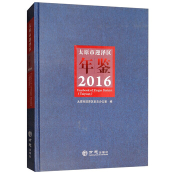 太原市迎泽区年鉴（2016）