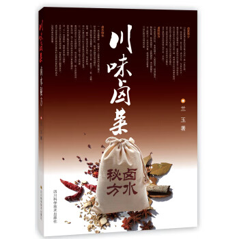川味卤菜卤水秘方【正版图书】