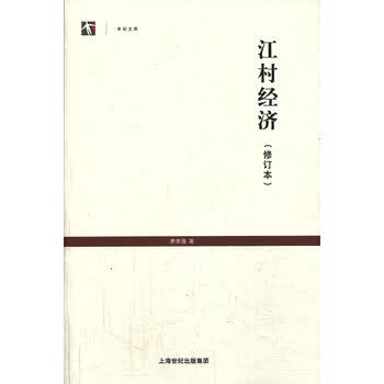 世纪人文系列丛书·世纪文库:江村经济修订本